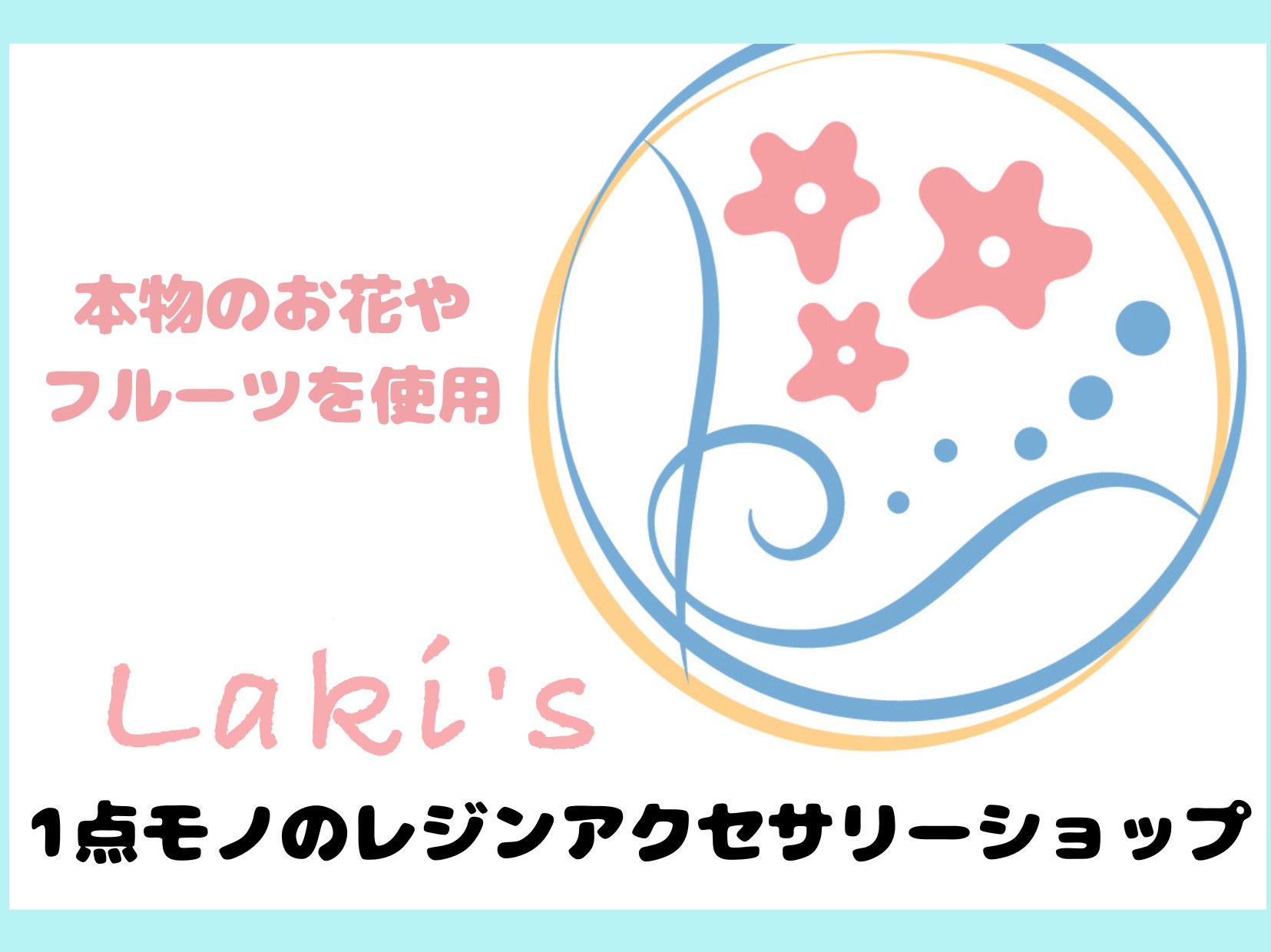 Laki's | 本物のお花やフルーツを使ったレジンアクセサリー